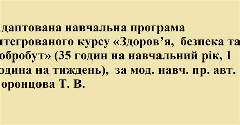 7 клас Адаптована навчальна програма інтегрованого курсу «Здоровя безпека та добробут 35
