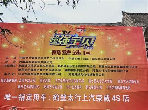 2018超强宝贝鹤壁选区启动仪式在扈家大院圆满举行