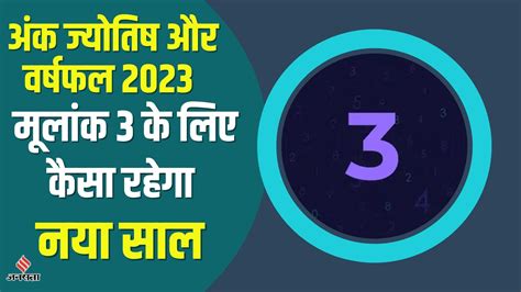 Mulank 3 Numerology 2023 मूलांक 3 12 21 और 30 के लिए कैसा रहेगा 2023