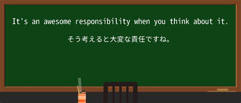 【英単語】awesome Responsibilityを徹底解説！意味、使い方、例文、読み方