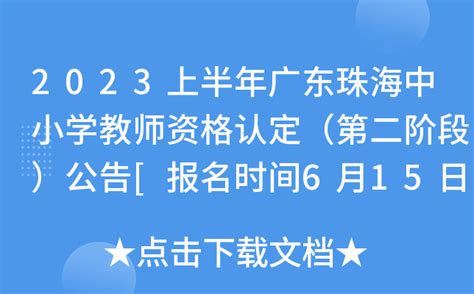 2023上半年广东珠海中小学教师资格认定（第二阶段）公告 报名时间6月15日起
