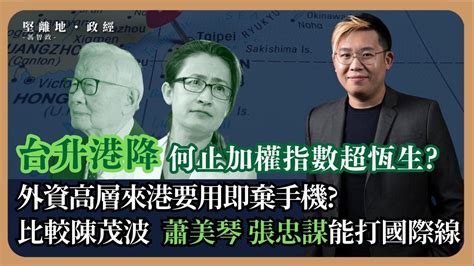 【堅離地政經】台加權指數超恆指，不只金融，台灣國際線大勝香港。香港國際貨櫃一碼頭空置47用地，畢馬威德勤高層來港要換即棄手機，蕭美琴張忠謀為