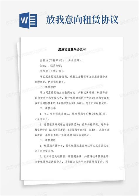 房屋租赁意向协议书Word模板下载 编号lprpmmkp 熊猫办公