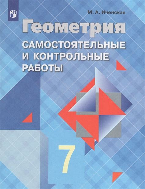Геометрия. 7 класс. Самостоятельные и контрольные работы - купить с ...