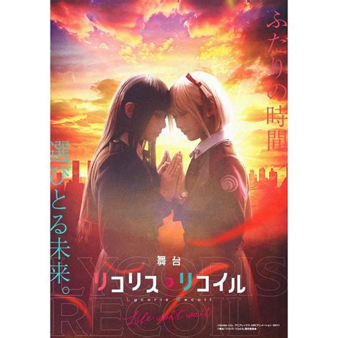 舞台「リコリス・リコイル」life Wont Wait 全公演 無事に終了致しました〜 誰一人欠けることなく最後まで走り抜けることが