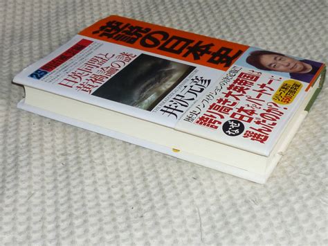 Yahooオークション 逆説の日本史 25 明治風雲編 日英同盟と黄禍論の