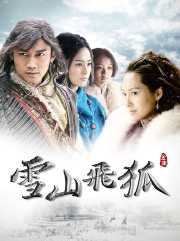 雪山飛狐陸劇免費線上看KKTV