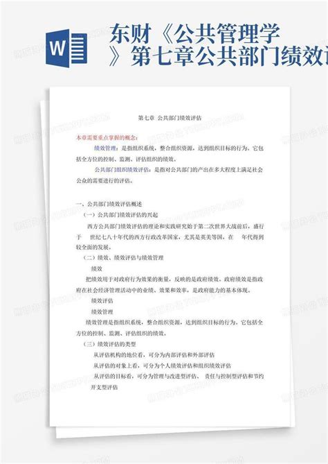 东财公共管理学第七章公共部门绩效评估Word模板下载 编号qyekeneg 熊猫办公