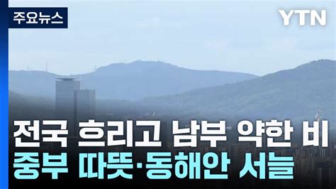 날씨 전국 흐리고 남부 약한 비중부 따뜻·동해안 서늘 Ytn Youtube