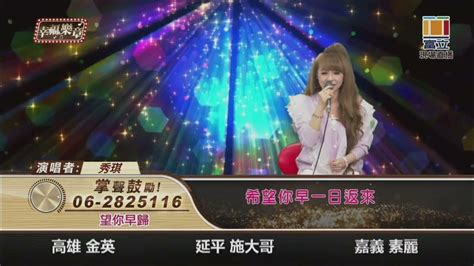 望你早歸 王秀琪 Youtube