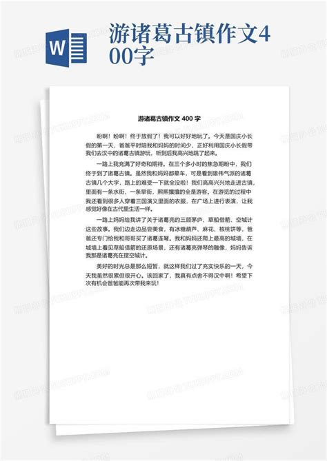 游诸葛古镇作文400字Word模板下载 编号qzpxjove 熊猫办公