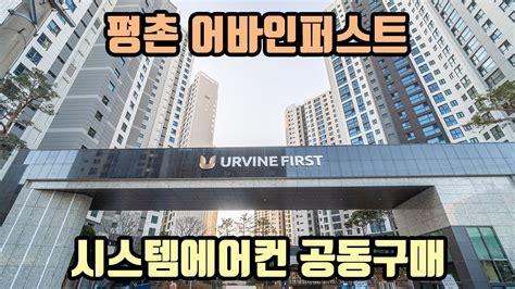 평촌 어바인퍼스트 시스템에어컨 공동구매 Youtube