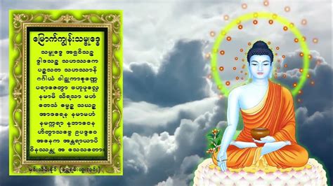 သမ္ဗုဒ္ဓေ ဂါထာတော် ၅ မျိုး Youtube