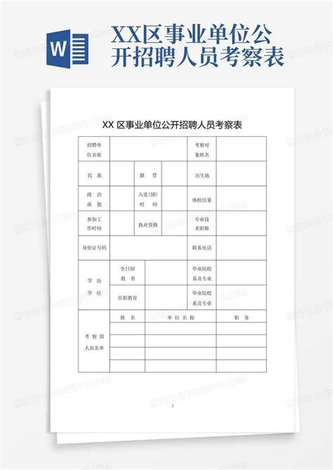 xx区事业单位公开招聘人员考察表Word模板下载 编号qeyvyzad 熊猫办公