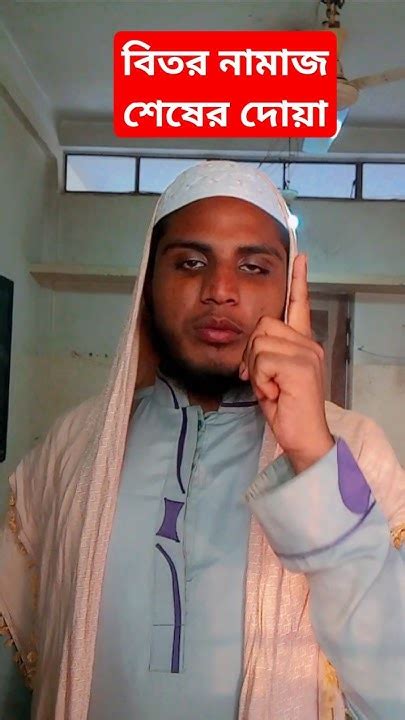 বেতের নামাজ শেষে যে দোয়া পড়তে হয় Islamicstatus Dua Namaz