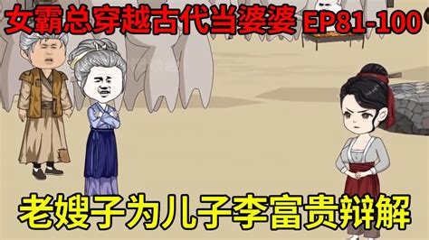 【女霸总穿越古代当婆婆】ep81 100：李富贵的恶劣行为让慕香香觉得可耻，老嫂子蛮不讲理，为儿子李富贵辩解！【饱饱动画】 Youtube