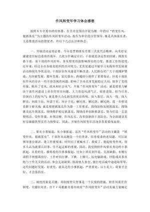 作风转变年学习体会感想