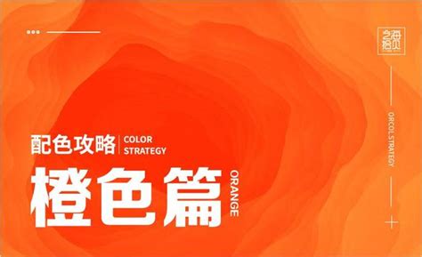配色攻略－橙色篇 每日頭條