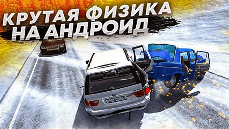 😱 Топ10 Игр С Крутой Физикой На Андроид And Ios Youtube