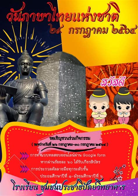 เนื่องด้วยวันที่ ๒๙ กรกฎาคมของทุกปี เป็นวันภาษาไทยแห่งชาติ กลุ่มสาระการเรียนรู้ภาษาไทย โรงเรียน