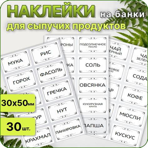 Наклейки на банки для сыпучих продуктов стикеры на банки набор