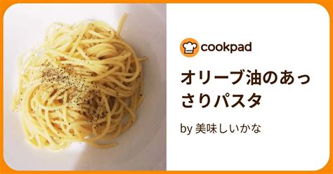 オリーブ油のあっさりパスタ By 美味しいかな 【クックパッド】 簡単おいしいみんなのレシピが395万品