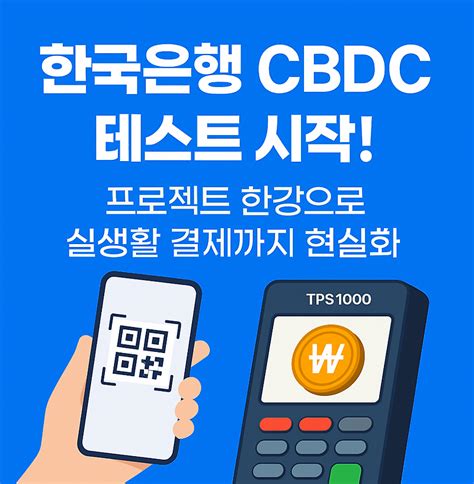 한국은행 Cbdc 테스트 시작 프로젝트 한강으로 실생활 결제까지 현실화