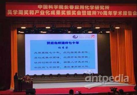 长春应化所70华诞 杨秀荣院士荣获第二届“吴学周奖”2化学研究所吴学周奖杨秀荣电分析 分析行业新闻