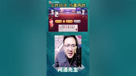 三炸對決，驚險刺激，差點挨三砲（下）阿酒先生 斗地主jj斗地主 Youtube
