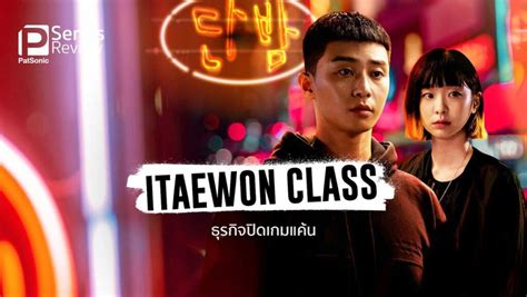 รีวิวซีรีส์ Itaewon Class ธุรกิจปิดเกมแค้น เปิดร้านย่านอิแทวอนดวลหัวใจ