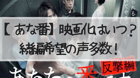 あなたの番です映画化に続編はいつ？ツイッターから期待の声多数！｜entamenote