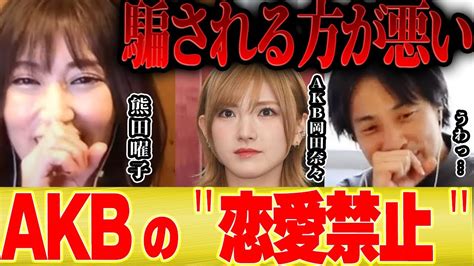 【ひろゆき×熊田曜子】akbは恋愛禁止じゃない！？岡田奈々ちゃんは悪くない 【 切り抜き 猪野広樹 文春砲 グラビアアイドル 乃木坂