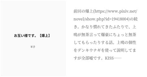 R 18 2 お互い様です。【爆上】 似た者同士の似てない同士 羊子の小説シリーズ Pixiv
