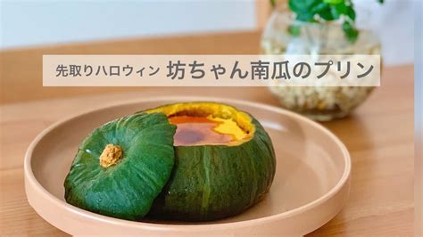 先取りハロウィン！スプーン1つで簡単に坊ちゃん南瓜の丸ごとプリン🎃 Youtube