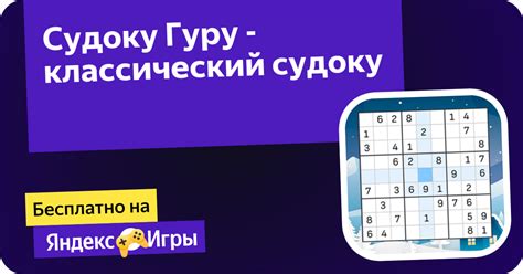 Судоку Гуру классический судоку от Empirics Games играть онлайн бесплатно на сервисе