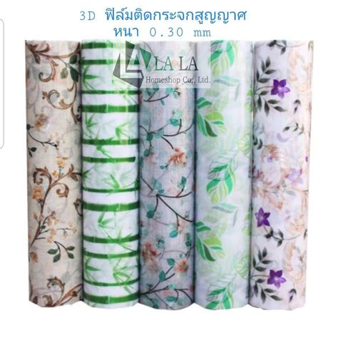 ฟิล์มติดกระจกแบบฝ้าสูญญากาศ หนา 3 D กว้าง 90 เซน ราคาต่อเมตร Shopee