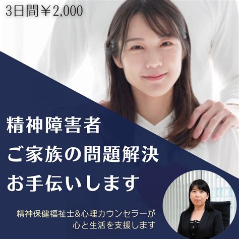 精神障害者・ご家族の問題解決、お手伝いします 精神保健福祉士and心理カウンセラーが心と生活を支援します