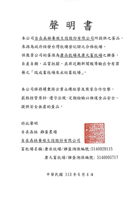 自在森林 雞蛋農場 近期新聞報導衛福部食藥署公布2間畜牧場檢驗出有用藥殘留