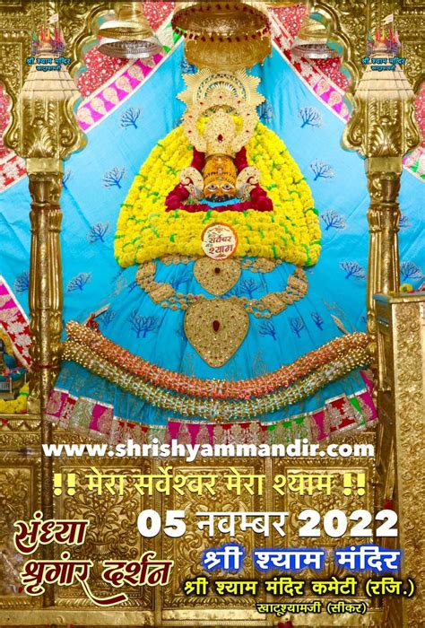 संध्या दर्शन 05 नवम्बर 2022 श्री श्याम दर्शन Shrishyammandir