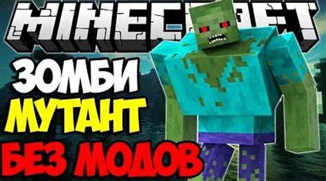 Зомби мутант в майнкрафт без модов Смотреть онлайн в поиске Яндекса