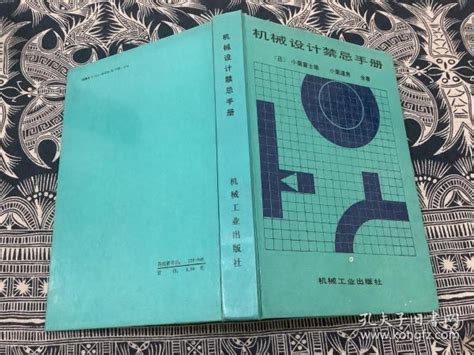 机械设计禁忌手册 （精装） [日]小栗富士雄 小栗达男 合著 孔夫子旧书网
