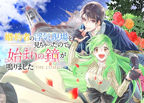 新連載婚約者の浮気現場を見ちゃったので始まりの鐘が鳴りました THE COMIC原作えひと 漫画あず真矢 キャラクター原案コユ