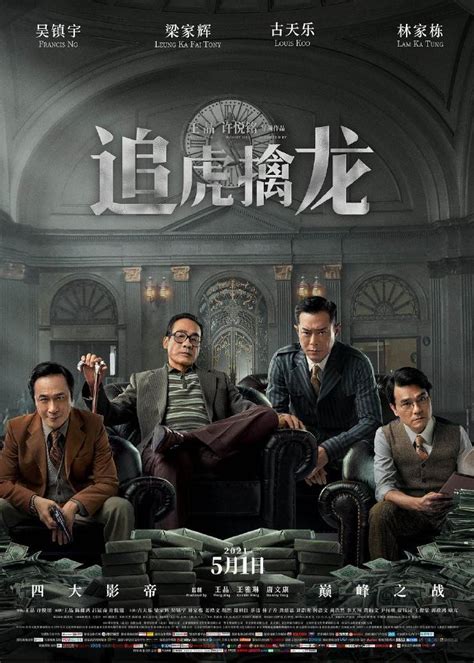 《追虎擒龙》 古天乐梁家辉2021香港犯罪片 4khd高清中字 爱努努