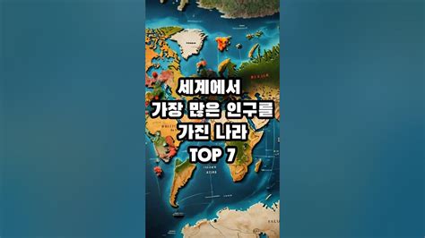 세계에서 가장 많은 인구를 가진 나라 Top 7 Youtube