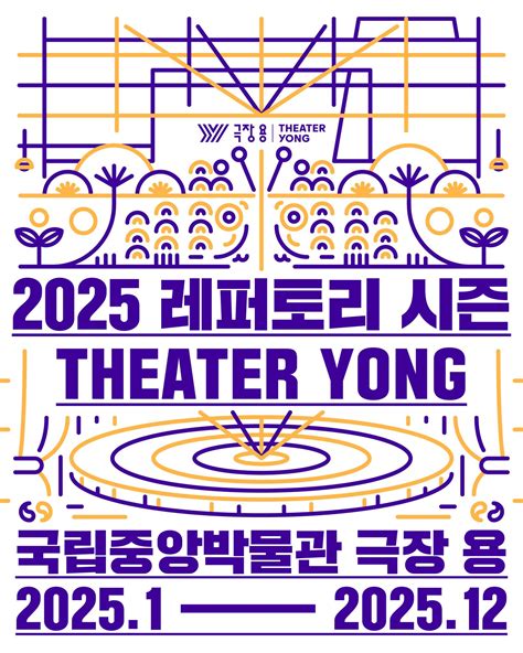 국립박물관문화재단 2025년 극장 용 레퍼토리 시즌 공개📢 부터