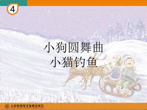 小狗圆舞曲小猫钓鱼 简谱