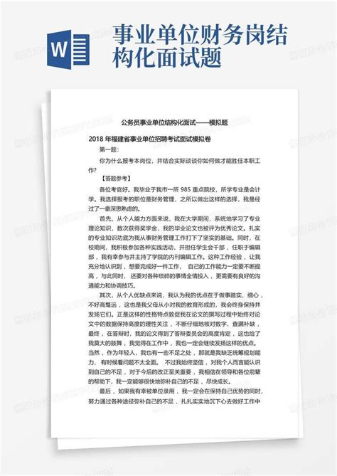 公务员事业单位结构化面试——模拟题word模板下载编号qyxakgbd熊猫办公