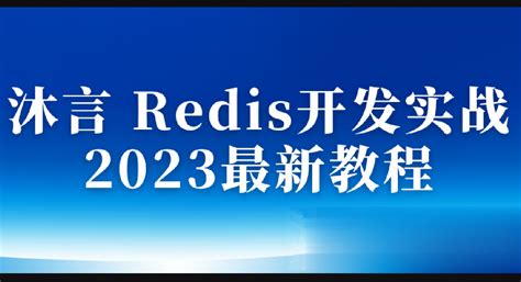 沐言 Redis开发实战 2023最新教程小猿资源站 沐言 Redis开发实战 2023最新教程小猿资源站