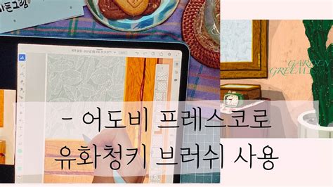아이패드 프로 4세대 어도비프레스코 그림 그리기 브러쉬 유화청키 Youtube