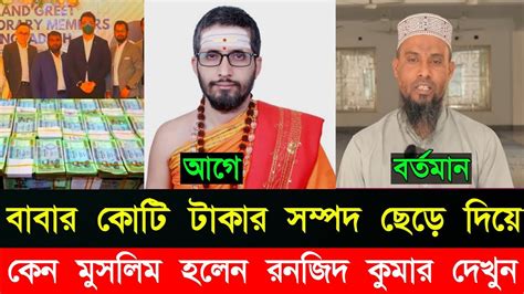 বাবার কোটি টাকার সম্পদ ছেড়ে দিয়ে কেন ইমলাম ধর্ম গ্রহণ করলেন রনজিদ